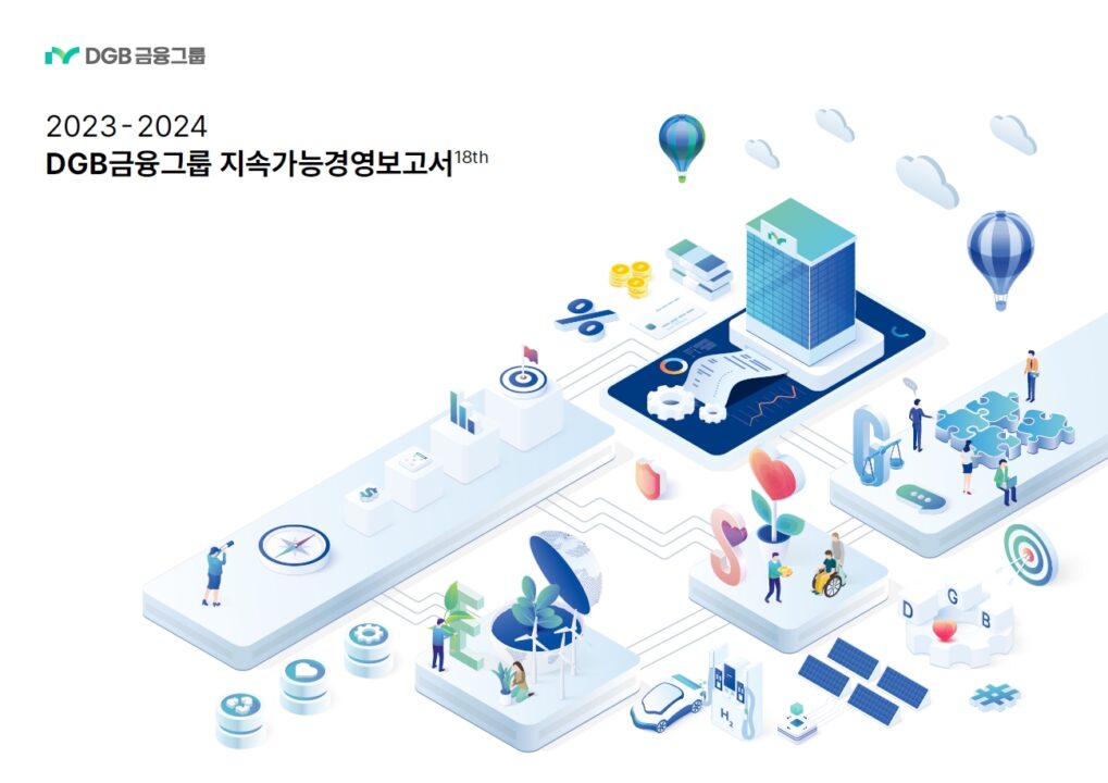 DGB금융그룹, ‘2023-2024 지속가능경영보고서’ 발간 - 더나은미래